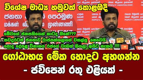 ගෝඨාභය මේක හොදට අහගන්න ජවිපෙන් රතු එළියක් විශේෂ මාධ්‍ය හමුවක් කොළඹදී Youtube