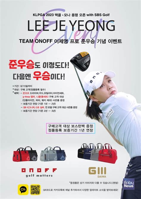 이제영 프로 Klpga 2023 맥콜 모나 용평 오픈 준우승 기념 이벤트 진행 베이비뉴스