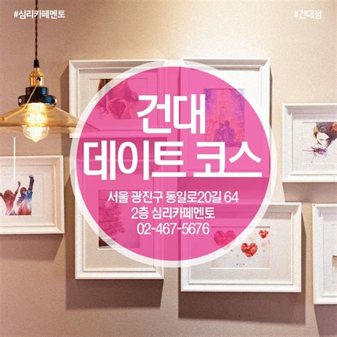 심리카페 멘토 힐링카페 멘토 건대 에서 이색데이트 를 원한다면⁉️ 연인이라면 친구라면 서로