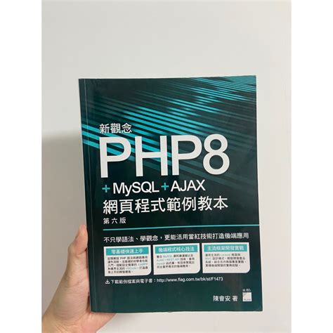 二手 新觀念 PHP MySQL AJAX 網頁程式範例教本 第六版 蝦皮購物