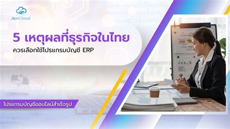 5 เหตุผล ที่ธุรกิจในไทยควรเลือกใช้โปรแกรมบัญชี Erp โปรแกรมบัญชี Acccloud