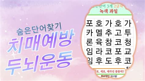 신선한 녹색과일은 보고만 있어도 군침이 돕니다 숨은단어찾기 치매예방 재미있는퀴즈 퀴즈 초성퀴즈 단어퀴즈 두뇌운동 뇌건강 치매테스트 기억력 집중력