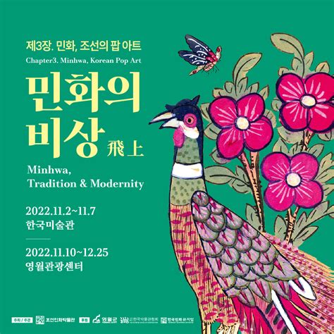 한국민화뮤지엄 《민화의 비상》전 제3장 민화 조선의 팝 아트 Chapter3 Minhwa