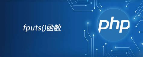 Php Fputs函数怎么用 Php问题 Php中文网 Php Fputs函数怎么用 Php问题 Php中文网