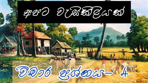 අපට වැසිකිළියක් පාඩමේ 4 වන විචාර ප්‍රශ්නය සඳහා පිළිතුර Youtube