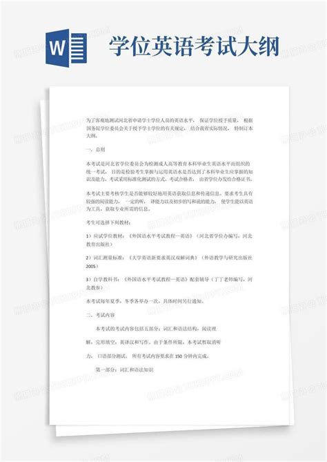 学位英语考试大纲word模板下载编号qerzkdvj熊猫办公