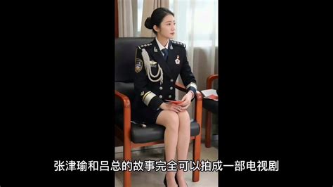 张津瑜和吕总的故事完全可以拍成一部电视剧，一个是海归精英公司高管，一个是最美警花，警花是灰姑娘，吕总是霸道总裁。高清1080p在线观看平台腾讯视频