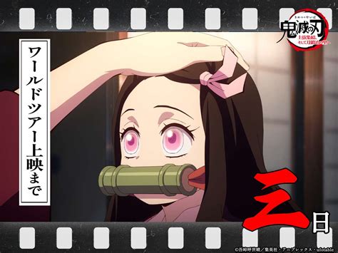 築地銀だこ【公式】 On Twitter Rt Kimetsu Off 【カウントダウン 三日前】 ワールドツアー上映 「鬼滅の刃