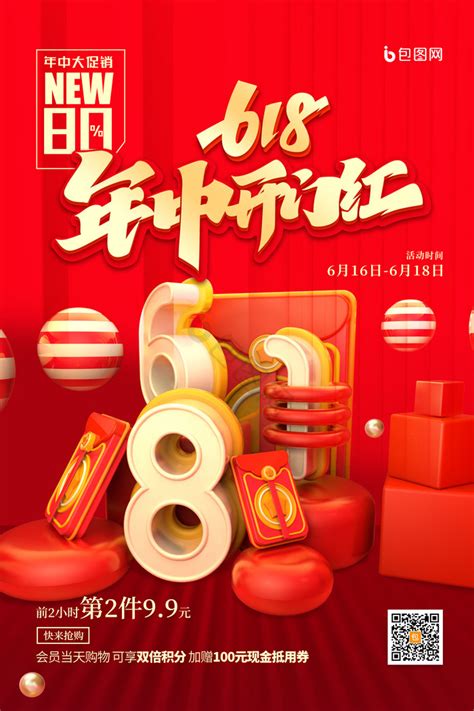 年中大促活动模板 包图网