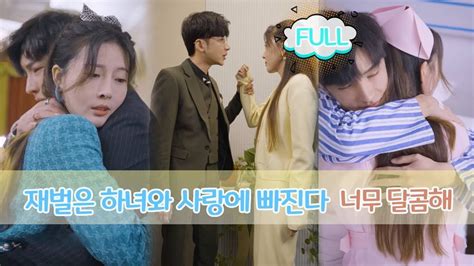 그 재벌은 자녀들의 교육을 위해 소녀를 고용하는 데 많은 돈을 썼습니다그는 그녀와 사랑에 빠질 것이라고는 예상하지 못했습니다drama Film Youtube