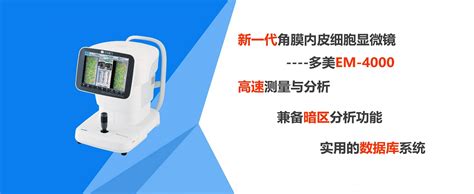 眼前节oct 光学扫频生物测量仪 角膜内皮细胞显微镜 角膜地形图仪 卡式快速灭菌器 手持式眼压计 上海天视科技发展有限公司