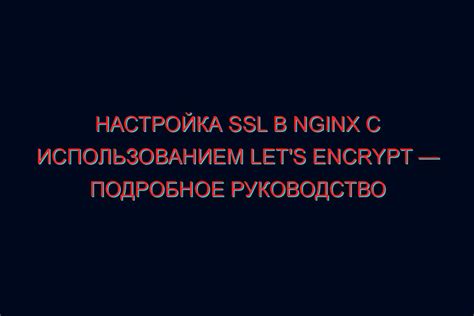 Настройка Ssl в Nginx с Lets Encrypt Пошаговое Руководство