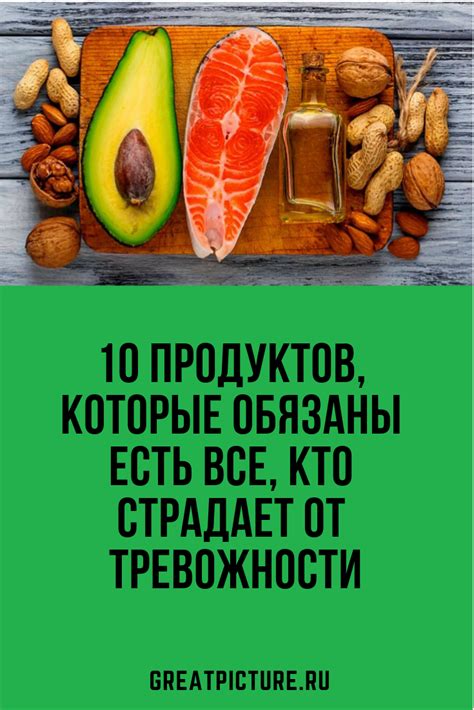 10 продуктов которые обязаны есть все кто страдает от тревожности Consejos