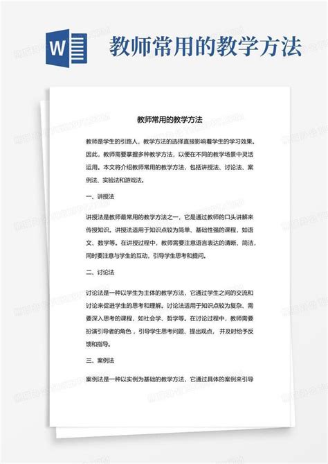 教师常用的教学方法Word模板下载 编号lmbnnznd 熊猫办公