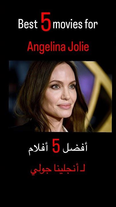 Best 5 Movies For Angelina Jolie 🔥🎬 افضل خمس افلام لـ انجلينا جولي🔥🎥