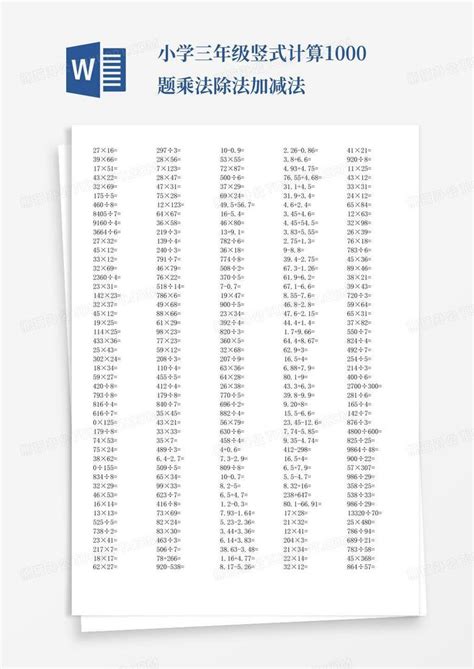 小学三年级竖式计算1000题乘法除法加减法word模板下载 编号lmnrndvn 熊猫办公