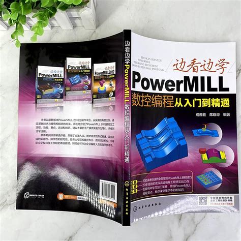 边看边学powermill数控编程从入门到精通自学powermill2012铸造模具塑胶加工流程功能要点方法技巧零基础培企业训教程书籍虎窝淘