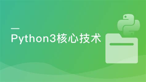 Python3高级编程和异步io并发编程 慕课网实战