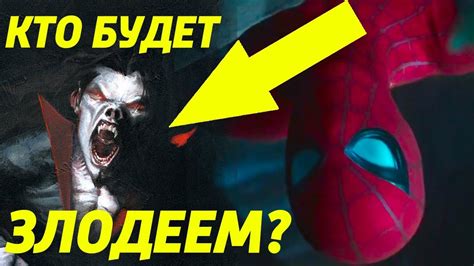 ЗЛОДЕЙ ДЛЯ ЧЕЛОВЕКА ПАУКА 2 2019 Youtube