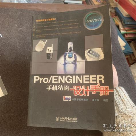 Pro ENGINEER手机结构设计手册 潘光泉 著 孔夫子旧书网