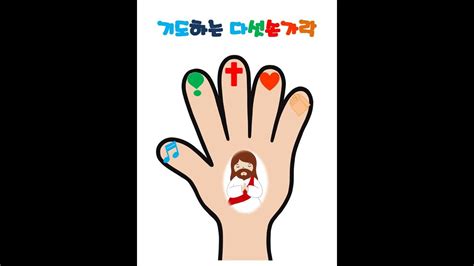 예품예닮 믿음의 꼼지락 기도손 만들기 다섯 손가락 기도손 주일학교 만들기 어린이부 활동 집콕 놀이 창작놀이