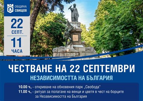 ЧЕСТВАНЕ НА 22 СЕПТЕМВРИ Туристически информационен център Свищов