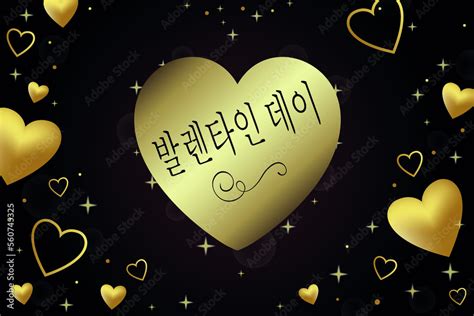 금색 하트와 별이 있는 검정색 배경에 금색 하트에 검정색으로 행복한 발렌타인 데이를 기원하는 카드 또는 배너 Ilustração Do Stock Adobe Stock