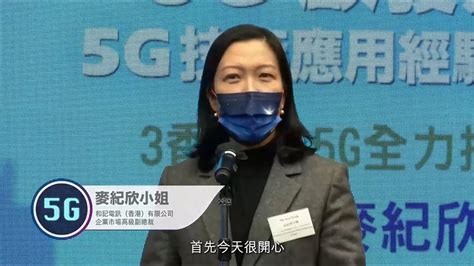 通訊事務管理局辦公室「5g技術應用經驗分享會2022」 Ofcas Experience Sharing Seminar 2022 和記