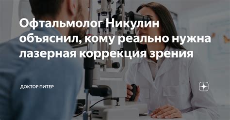 Офтальмолог Никулин объяснил кому реально нужна лазерная коррекция зрения Доктор Питер Дзен