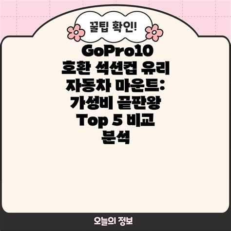 Gopro10 호환 석션컵 유리 자동차 마운트 가성비 끝판왕 Top 5 비교 분석