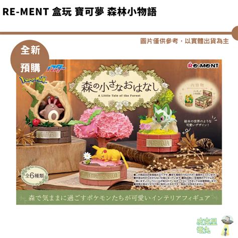 Re Ment 寶可夢 森林小物語 神奇寶貝 皮卡丘 公仔 模型皮克星全新現貨 動漫寶可夢 繪本風格 森林物語 蝦皮購物