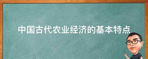 中国古代农业经济的基本特点 业百科