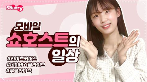 모바일 쇼호스트의 일상 라이브커머스 쇼호스트 쿠팡 크리에이터 프리랜서 Youtube