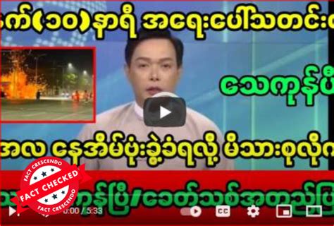 Fact Check မြန်မာစစ်ခေါင်းဆောင် နေအိမ် ဗုံးခွဲခံရပြီး မိသားစုလိုက် သေဆုံးတဲ့ သတင်းတု Fact