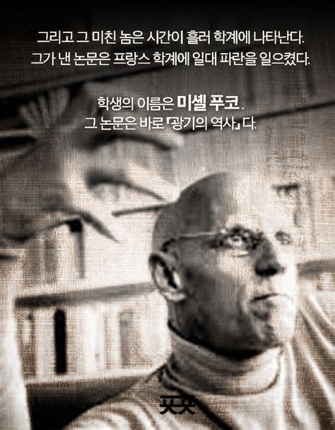 “광기의 역사”의 역사 ㅍㅍㅅㅅ