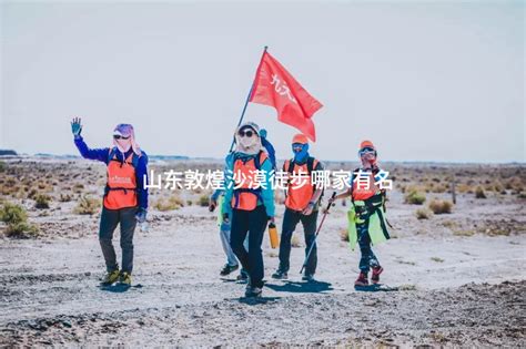 山东敦煌沙漠徒步哪家有名 有山团建