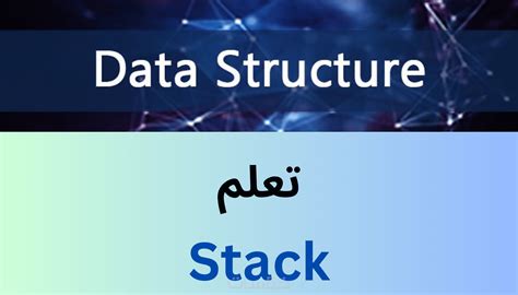 شرح Stack Data Structure ببساطه وبسهوله خمسات