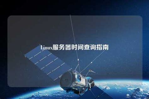 Ntp时间服务器端口解析：常用端口是多少？ 北斗时源ntp服务器