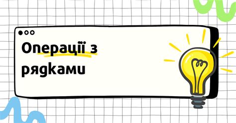 Операції над рядками Python Презентація Інформатика