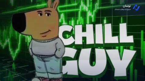 رشد ۱۵۲ درصدی قیمت Chill Guy در یک هفته