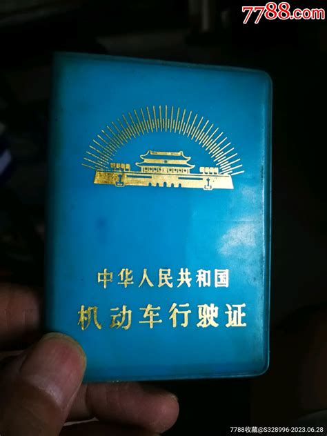 中华人民共和国机动车行驶证 价格30元 Au34467879 纪念本慰问册 加价 7788收藏收藏热线