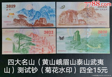 新品种 四大名山9泰山武夷山黄山峨眉山测试钞菊花水印四全 价格 15元 se94313720 测试钞 零售 7788收藏 收藏热线
