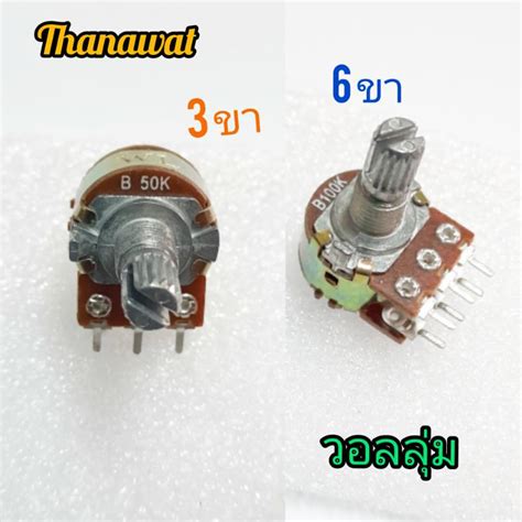 Volume ตัวต้านทานปรับค่าได้ 1ชิ้น สินค้าพร้องส่ง Shopee Thailand