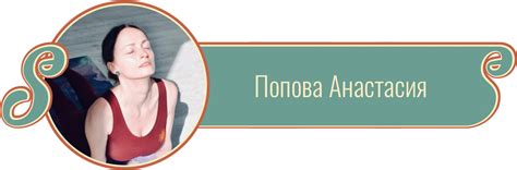 Попова Анастасия