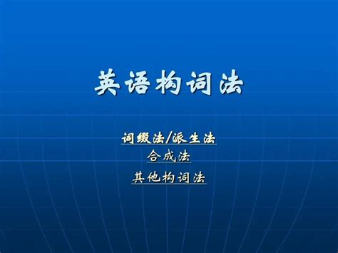 英语老师：掌握这4种构词法，90的单词都能轻松记住，高中生必备 知乎