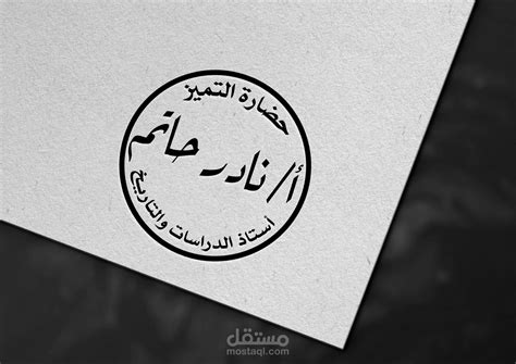 تصميم وتنفيذ أختام احترافية مستقل