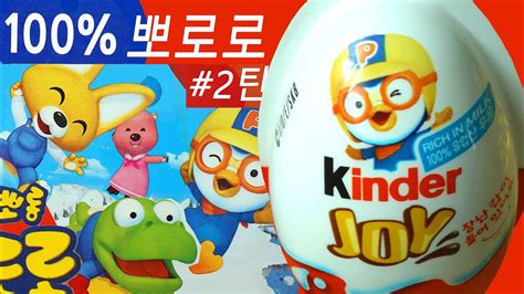 새로나온 뽀로로 킨더조이 2 Kinder Joy Pororo 2 24 Eggs Youtube
