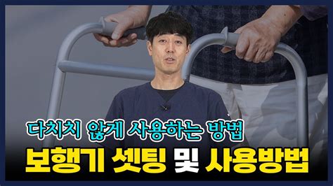성인용보행기 셋팅 및 사용방법어르신 실내용 보행기 워커 Youtube