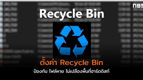 Tips ตงคา Recycle Bin ปองกน ไฟลหาย ไมเปลองพนท ลบไฟล บนฮารดดสก Notebookspec