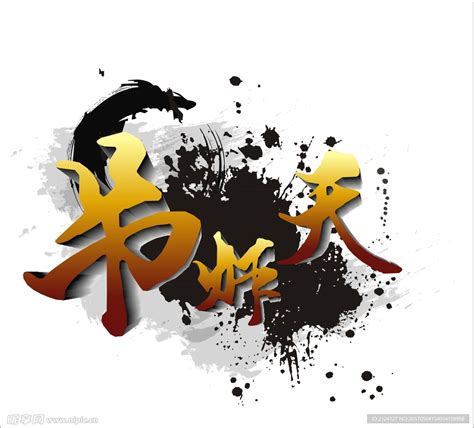吊炸天字体设计图其他广告设计设计图库昵图网